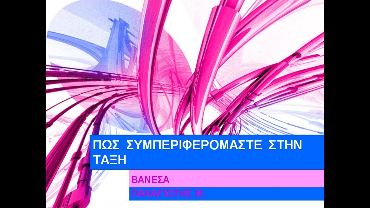ΠΩΣ ΣΥΜΠΕΡΙΦΕΡΟΜΑΣΤΕ ΣΤΗΝ ΤΑΞΗ - YouTube