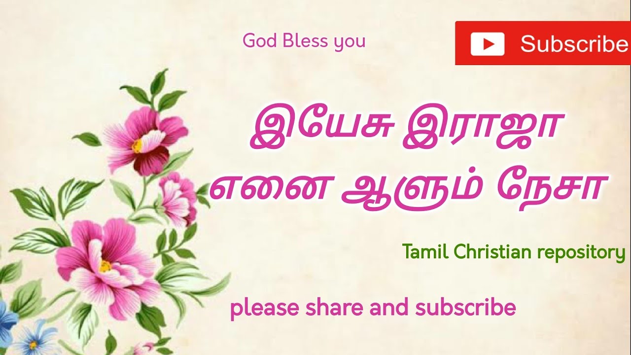 இயேசு இராஜா எனை - Yesu Raja ennai aalum | Tamil Christian Keerthanai Songs | Tamil Christian ...