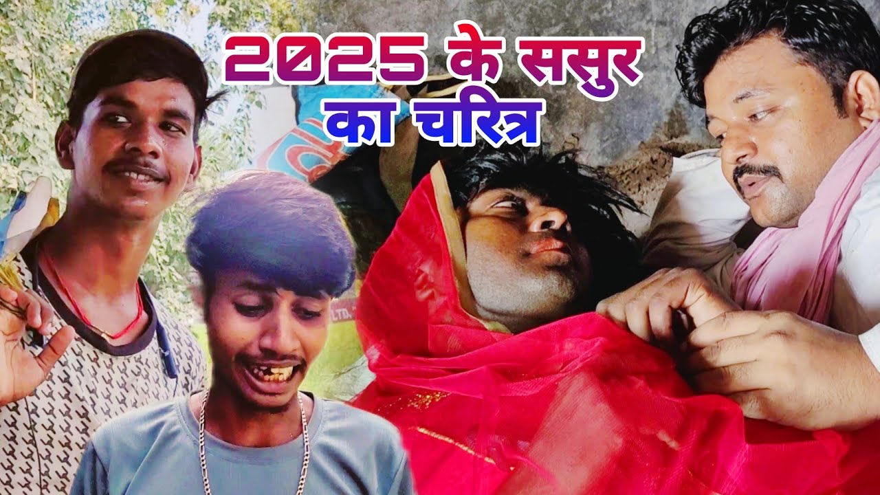 #Comedy 2025 के ससुर का चरित्र New Comedy video - YouTube