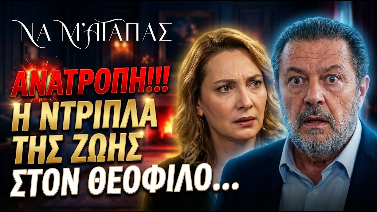 Να μ’ αγαπάς - Η ΝΤΡΙΠΛΑ ΤΗΣ ΖΩΗΣ ΣΤΟΝ ΘΕΟΦΙΛΟ ΚΑΙ ΤΟ ΣΧΕΔΙΟ ΤΗΣ ...