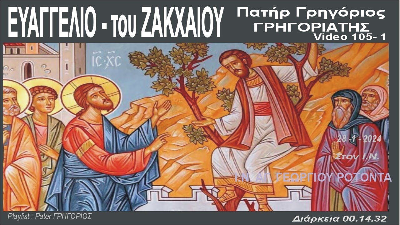 Κήρυγμα πατρός Γρηγορίου για το Ευαγγέλιο του ΖΑΚΧΑΙΟΥ - YouTube