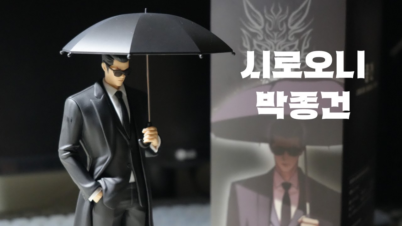 외모지상주의 시로오니 박종건 피규어 언박싱 / LOOKISM WHITE GHOST GUN PARK FIGURE UNBOXING ...