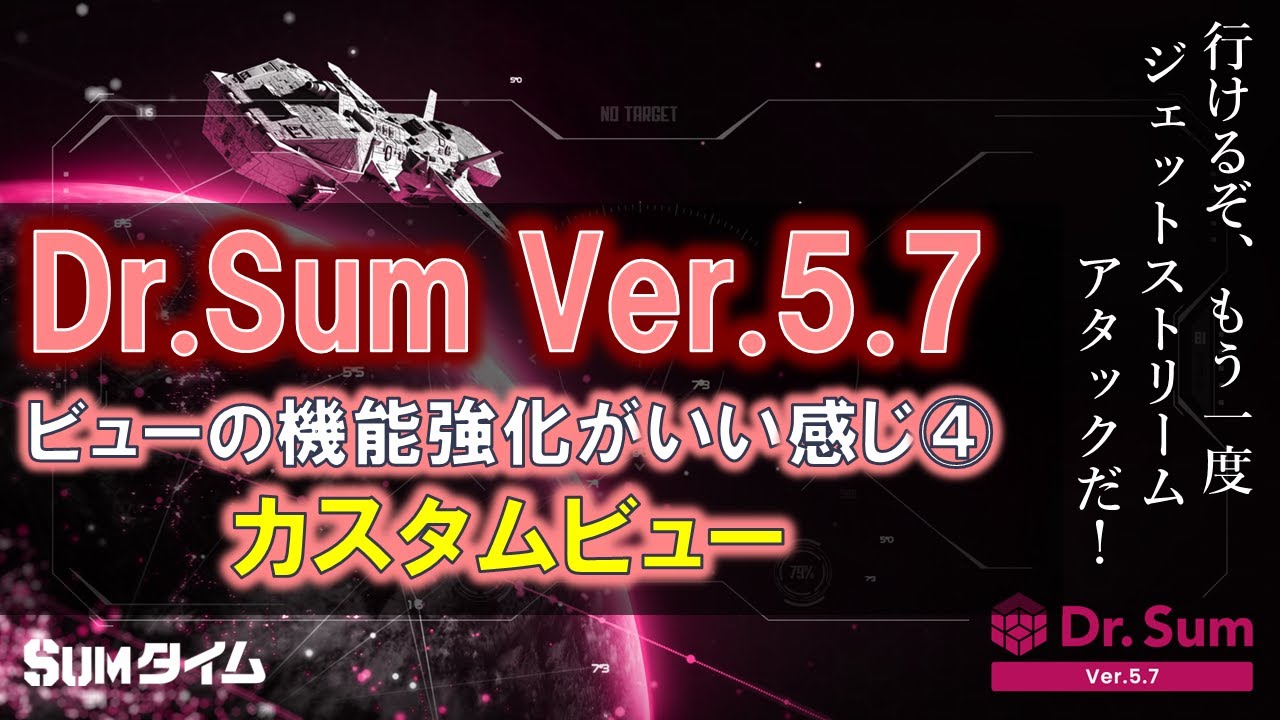 【Dr.Sum Ver.5.7】ビューの機能強化がいい感じ④カスタムビュー - YouTube