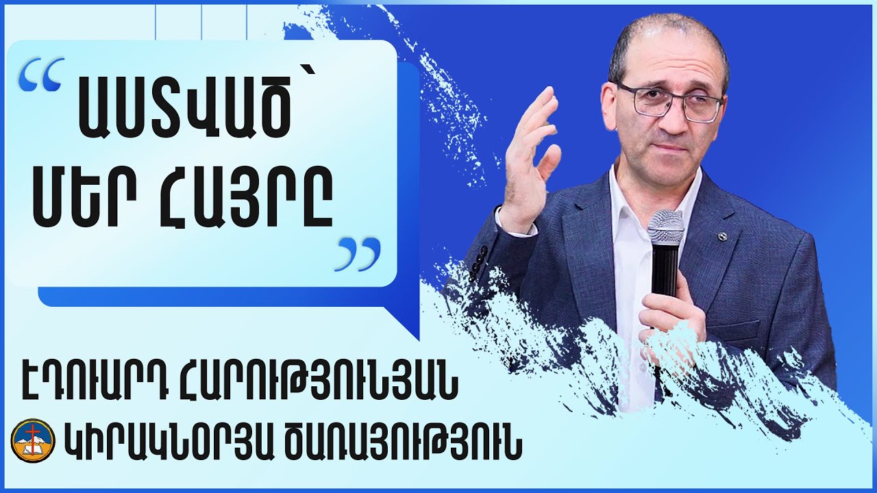 Աստված՝ մեր Հայրը Էդուարդ Հարությունյան 19․11․2023 Youtube