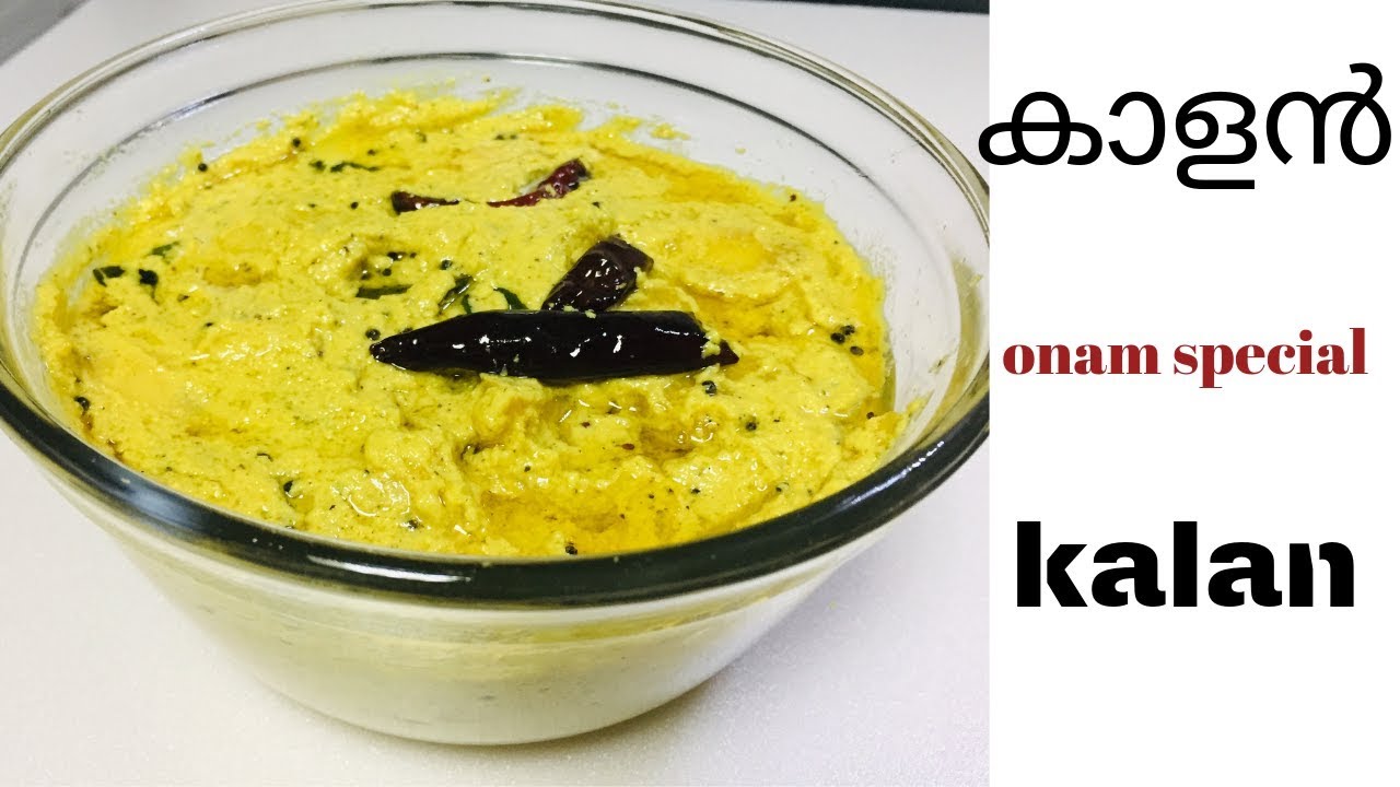 kalan/simple kalan recipe/കാളൻ - YouTube