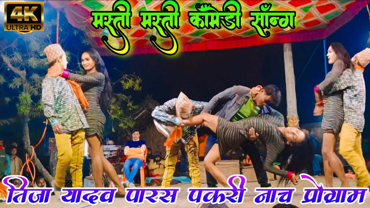 COMEDY DANCE VIDEO | MASTI MASTI बो बो बो MASTI MASTI | | TIJA YADAV PARAS PAKRI NACH PROGRAM ...