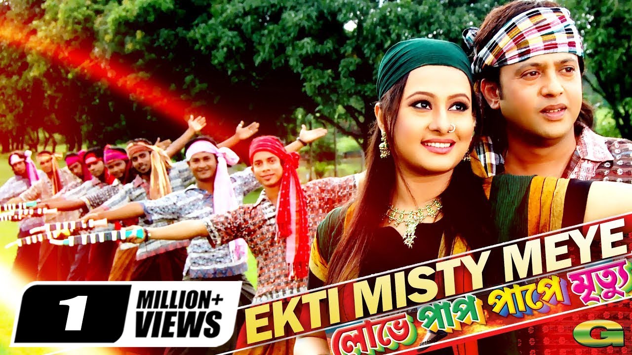 Ekti Mishti Meye | একটি মিষ্টি মেয়ে | Purnima | Mohim | Kanak Chapa ...
