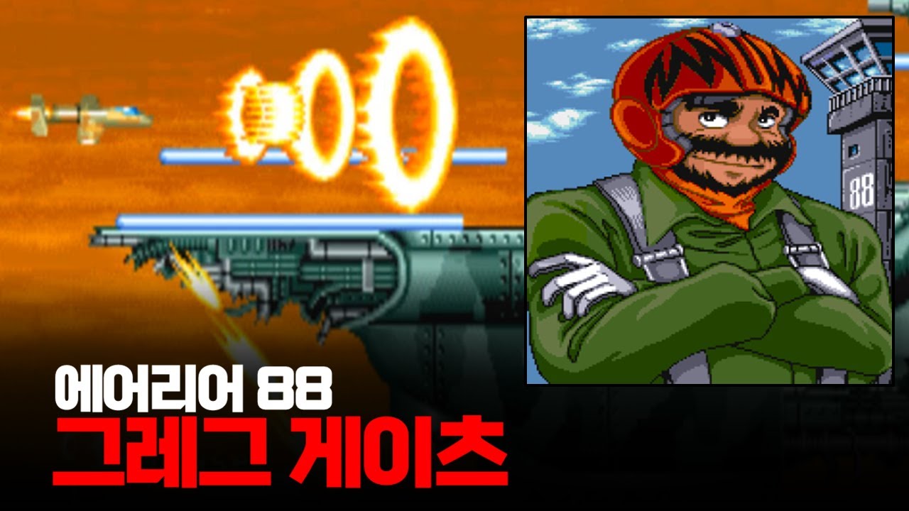 에어리어 88 일본판 그레그 게이츠 원코인ㅣエリア88 | U.N. SquadronㅣArea 88 - YouTube
