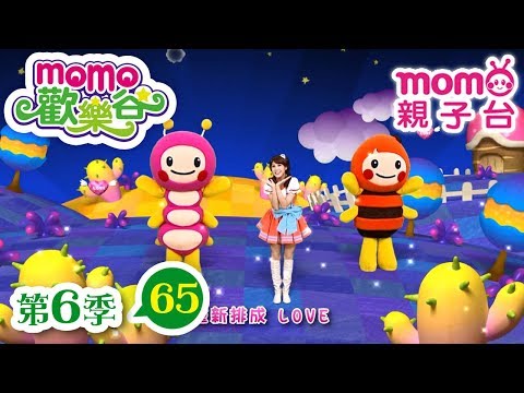 歡樂谷 S6｜第6季 第65集｜唱跳【鴨鴨小鎮、歡樂谷愛的進行曲、小河馬】學國字｜唱歌跳舞｜音樂律動｜兒童電視節目【親子台｜官方HD完整版】momokids