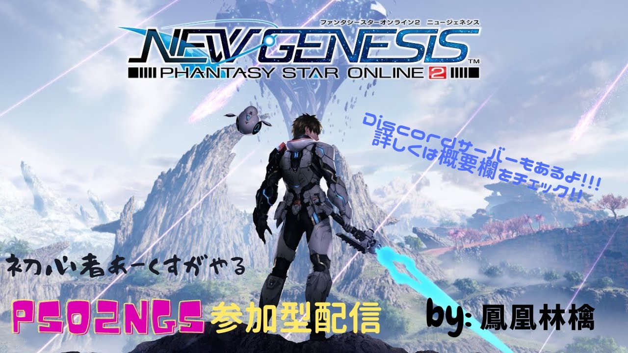 【参加型雑談配信】PSO2:NGS ship6 by 鳳凰林檎 - YouTube