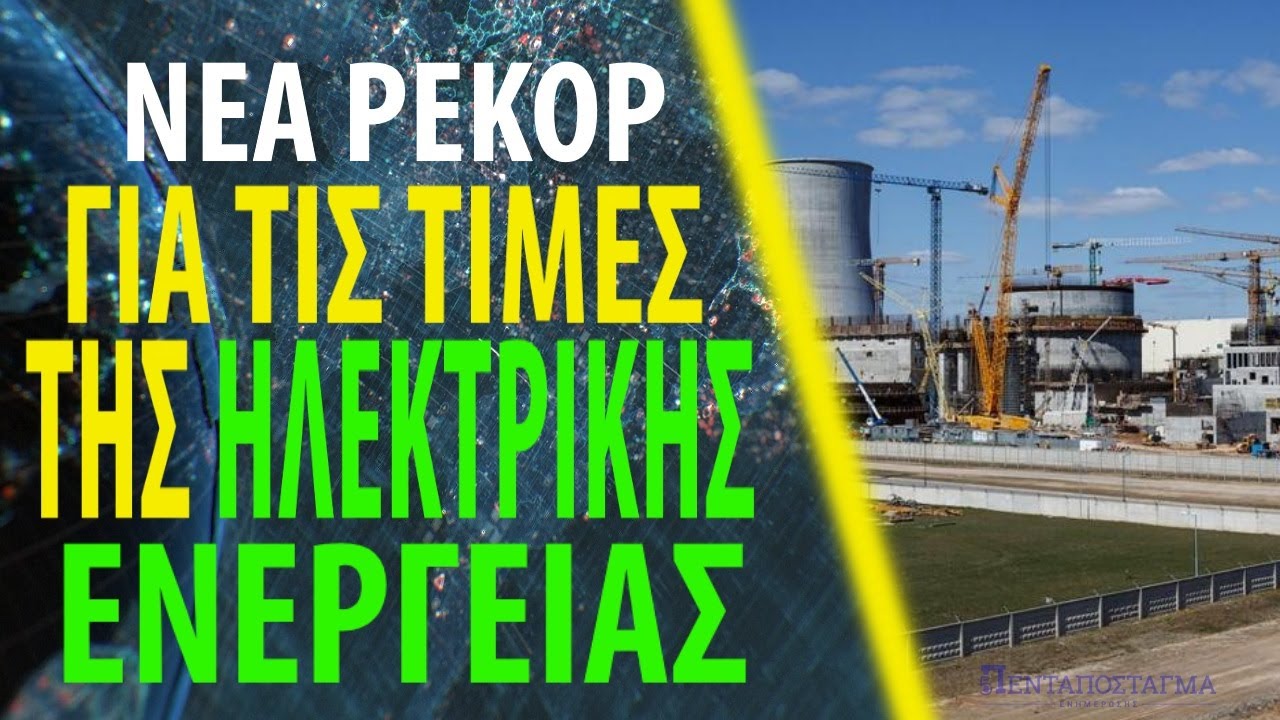 Εκτός λειτουργίας τα ευρωπαϊκά πυρηνικά εργοστάσια - YouTube
