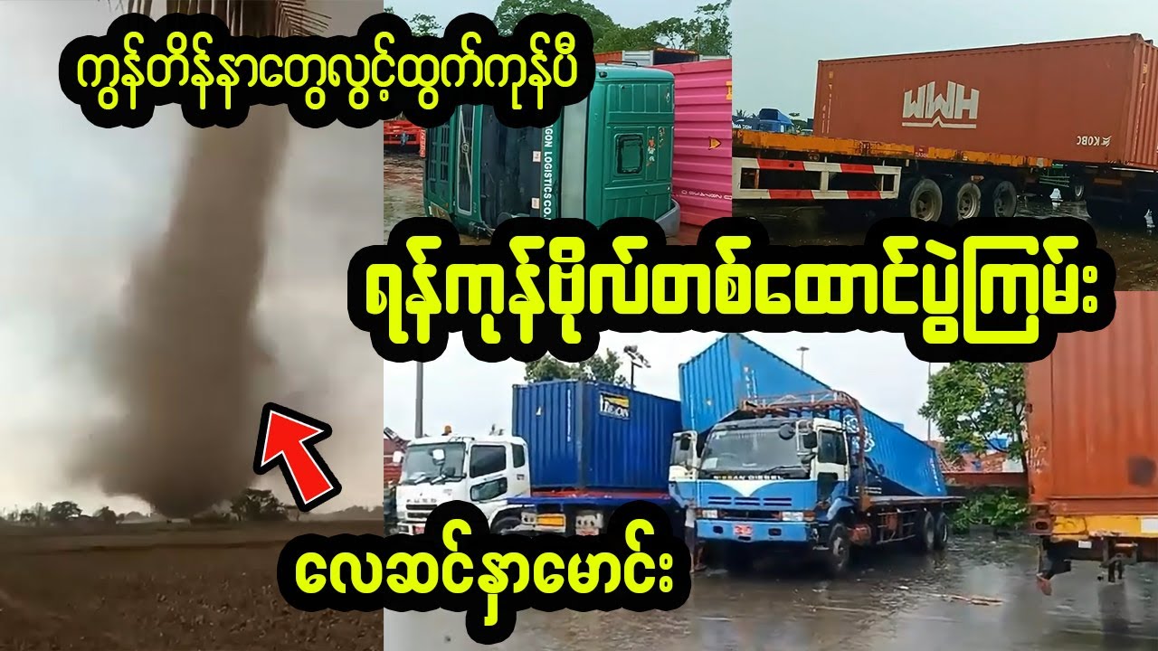 ရန်ကုန် ဗိုလ်တစ်ထောင် လေဆင်နှာမောင်း ဝင်မွှေ့သွားပြန်ပီ Youtube