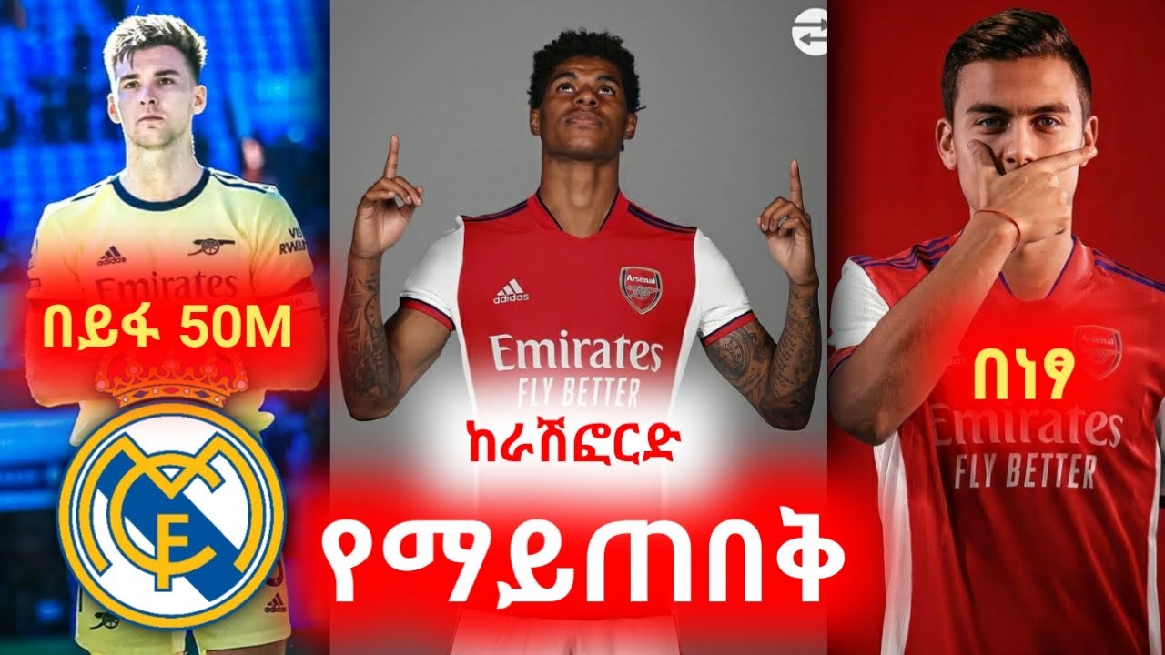🛑ራሽፎርድ ወደ አርሰናል l arsenal transfer news l ethiopian sport l mensur ...