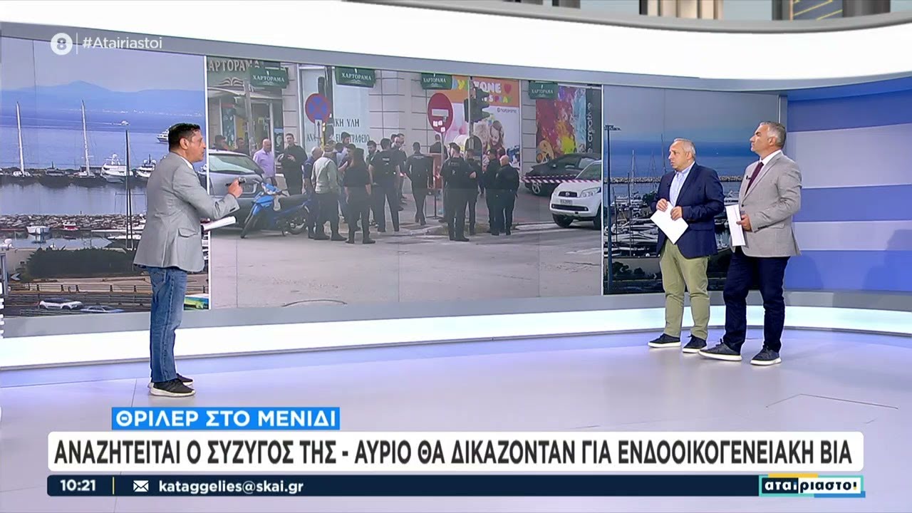Δολοφονία στο Μενίδι: Αναζητείται ο σύζυγος της - Αύριο θα δικάζονταν ...