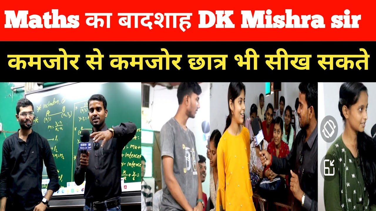 Maths का बादशाह DK Mishra sir रोमांटिक मूड में पढ़ाते हैं।# इसलिए कमजोर ...