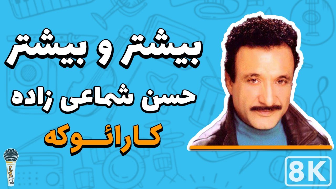 Hassan Shamaizadeh - Bishtar Bishtar|(حسن شماعی زاده - بیشتر و بیشتر ...