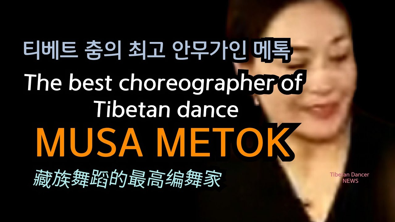 Meiduo.Musa Metok,Best choreographer of Tibetan dance.무사 메톡, 티베트 춤의 안무가 ...