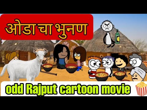 || ओडा चा भुनण 🐐|| Odd Rajput cartoon movie || - YouTube