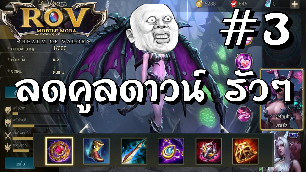 [ROV]-Realm Of Valor : Veera ออกของลดคูลดาวน์รัวๆ จะโหดไหมไปดู [#3 ...