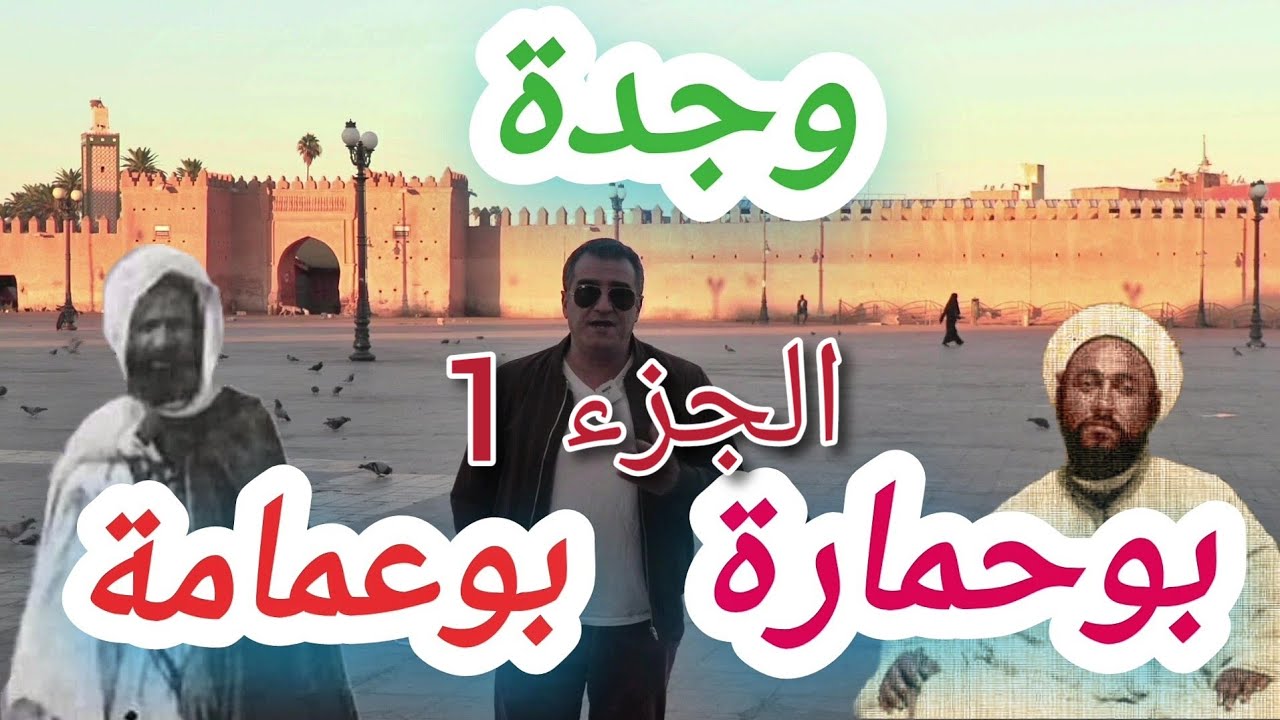 بوعمامة و بوحمارة و وجدة الوطنية - YouTube