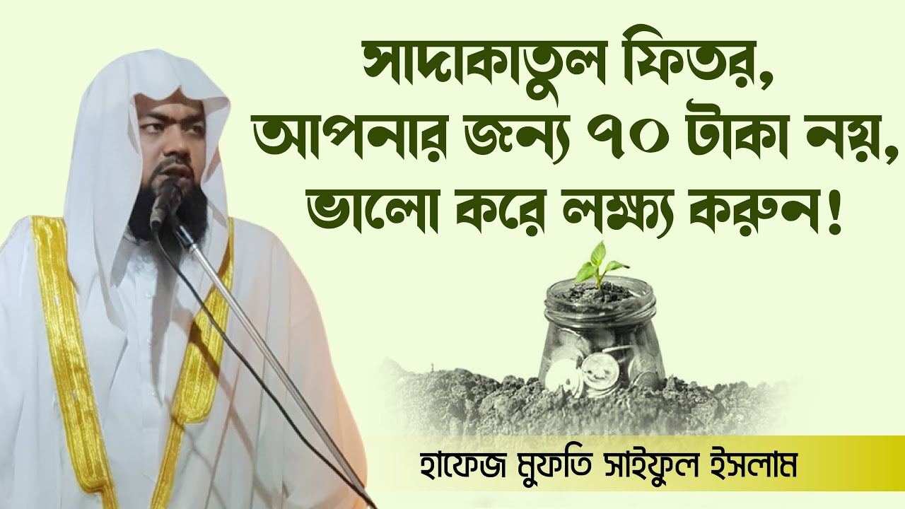 সাদাকাতুল ফিতর, আপনার জন্য ৭০ টাকা নয়, ভালো করে লক্ষ্য করুন! | Mufti ...