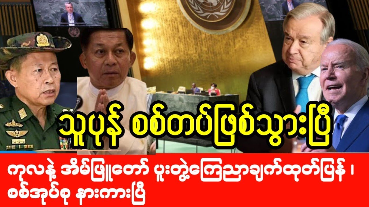 Mandalay Khit Thit သတင်းဌာန၏ ဇွန်လ ၄ရက် နေ့လည်ပိုင်း သတင်းအစီအစဉ် Youtube