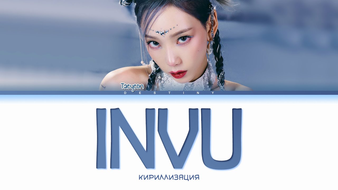 [КИРИЛЛИЗАЦИЯ] TAEYEON 'INVU' (Color Coded Lyrics) - YouTube