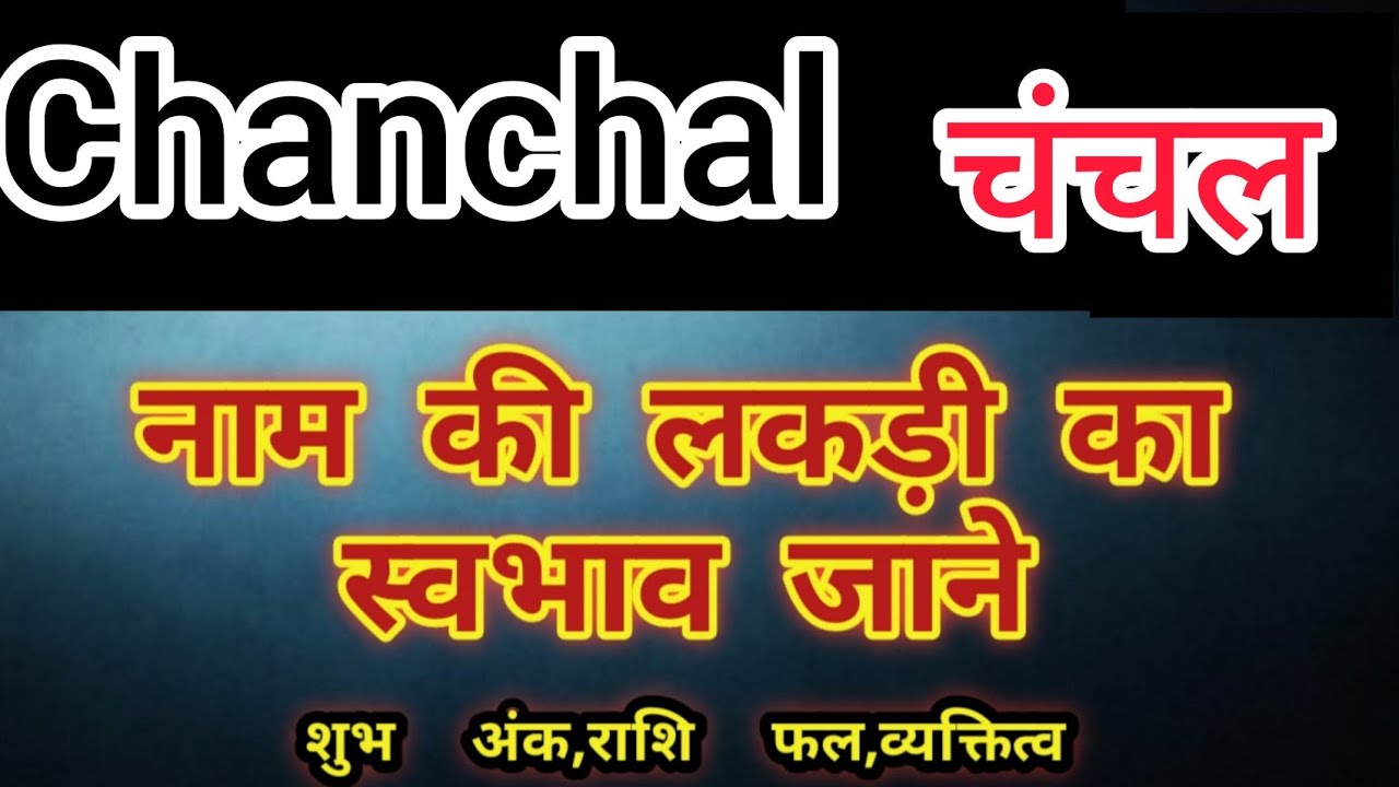 Chanchal name ka matlab kya hota hai || chanchal name meaning in hindi ...