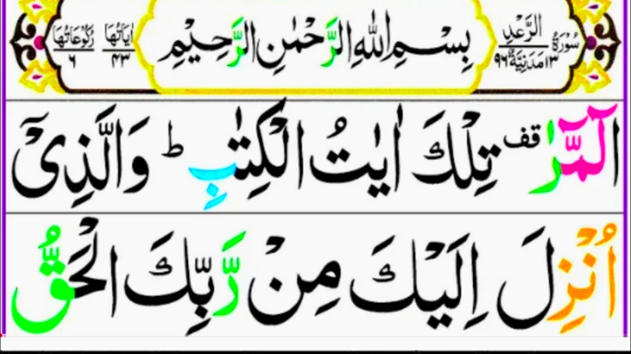 Surah Al Raad|Surah Al Raad Start 1 Roku||Surah Al Raad|سُورۃ الرعد ...