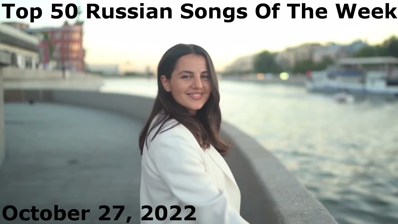 Top 50 Russian Songs Of The Week (October 27, 2022) *Radio Airplay ...