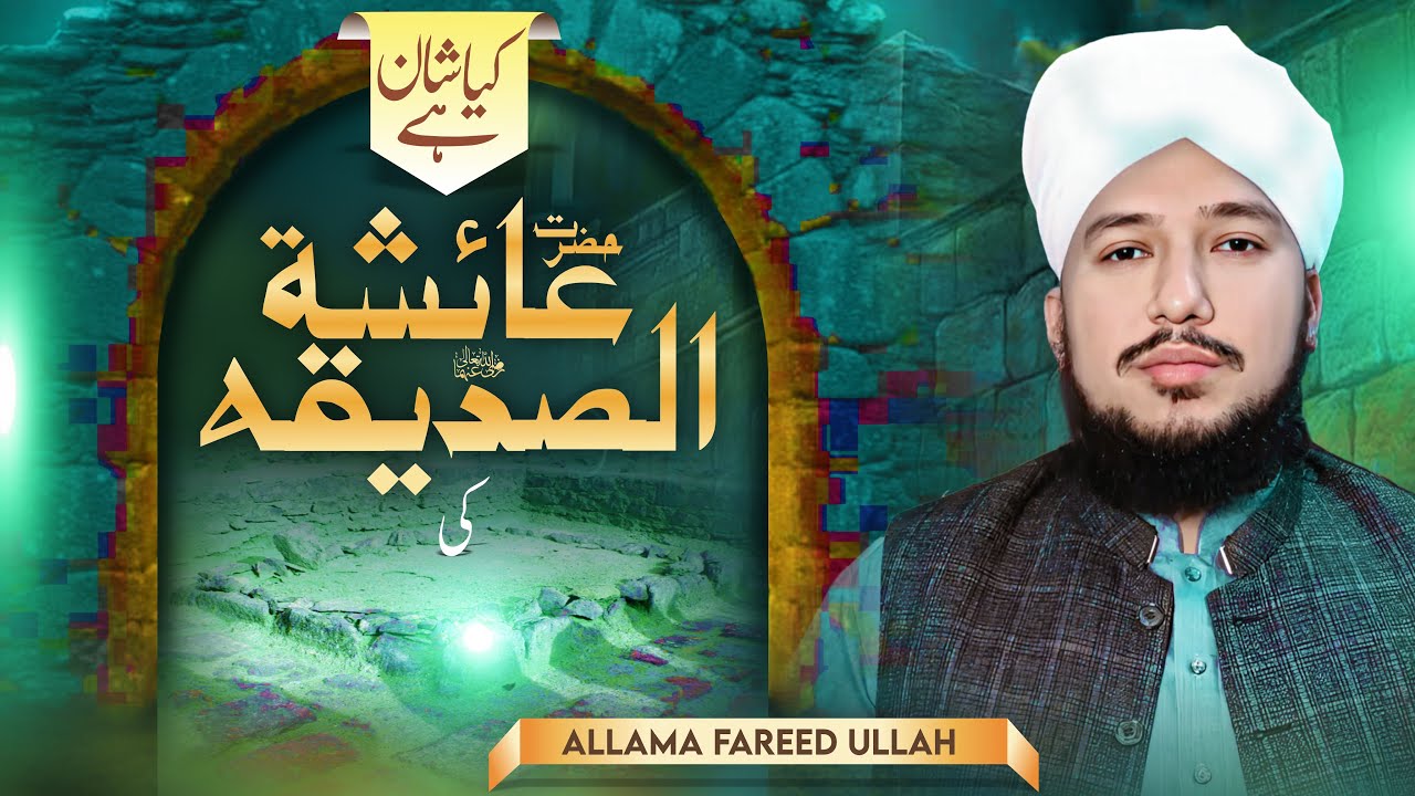 HAZRAT AISHA KI SHAN E MUBARAK -Hazrat Ayesha [ra] Life with Prophet Muhammad -ALLAMA FAREED ...
