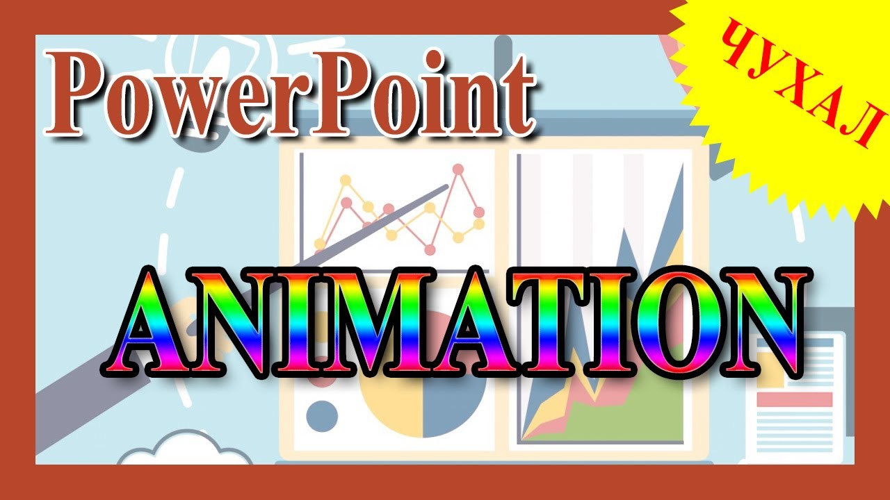 Powerpoint дээр АНИМЕЙШН хийх Youtube