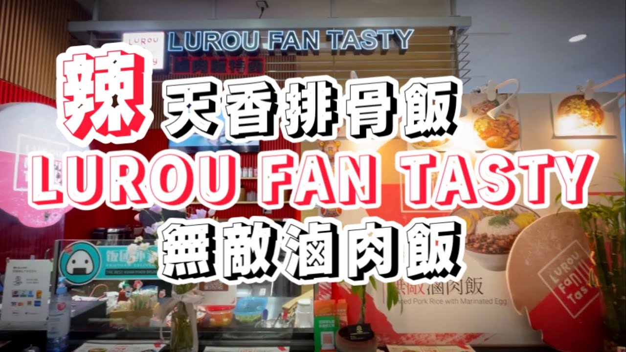 滷肉飯特西｜LUROU FAN TASTY｜Aberdeen Square｜Richmond - YouTube
