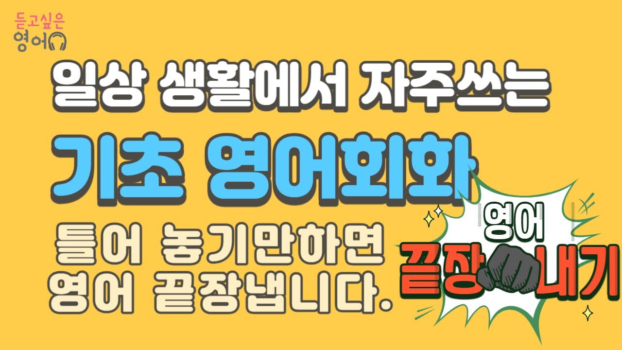 미국인이 매일쓰는영어ㅣ기초생활영어 ㅣ 듣다보면 외워져요ㅣ반복듣기ㅣ흘려듣기기초영어 왕초보영어 생활영어회화 기초영어회화