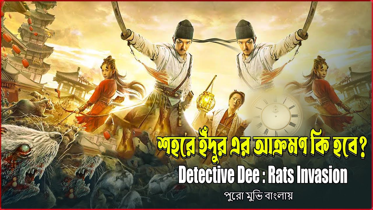 Detective Dee Rats Invasion (2020) Movie Explain In Bangla | |detective ...
