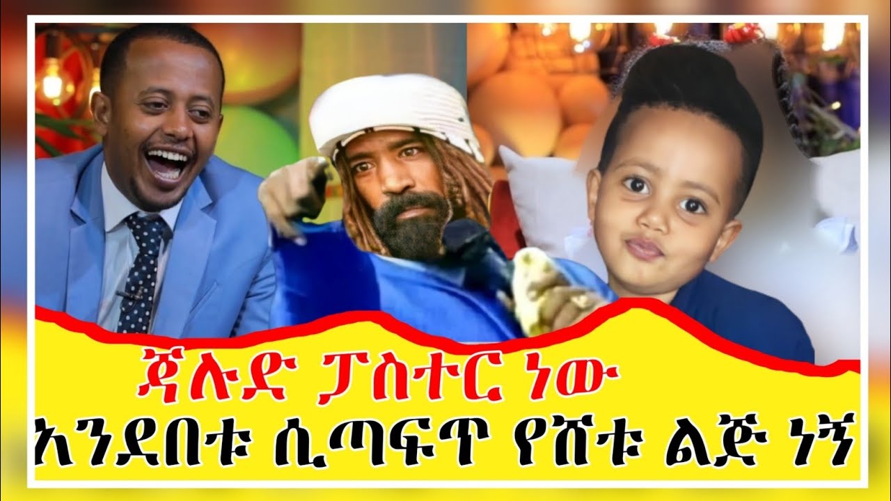 ድንቅ ልጆች የዛሬው የተለየ ነው የጃሉድ አትክልት ሰፍራ// donkey Tube - YouTube