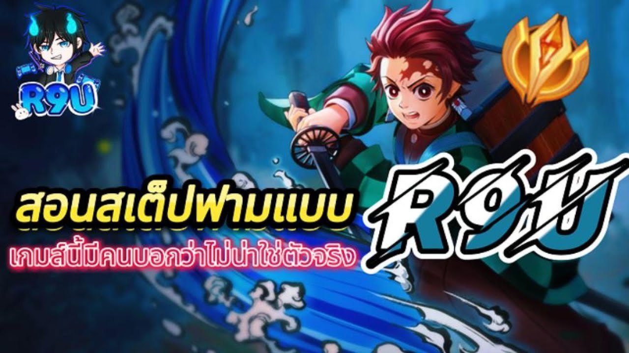 RoV: Yan สเต็ปการฟามของผมเมื่อเจอตัวต้นเกมส์ - YouTube