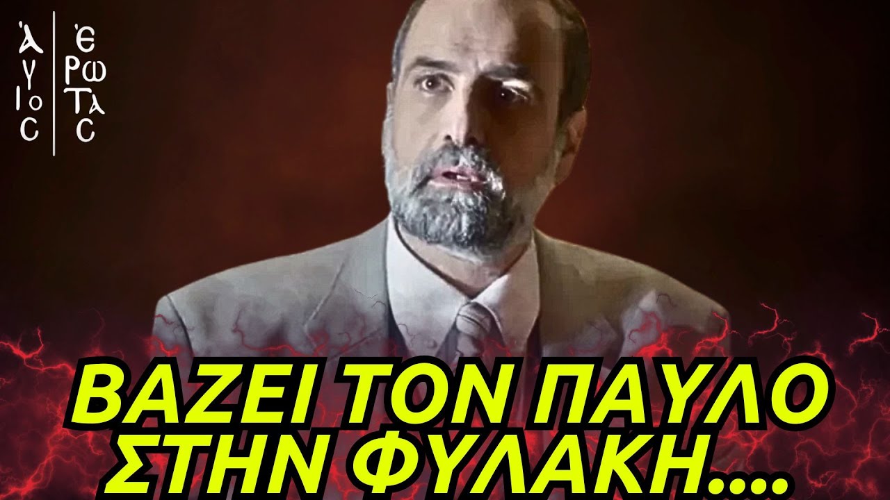 Άγιος Έρωτας - Ο ΑΝΤΡΑΣ ΠΟΥ ΒΑΖΕΙ ΤΟΝ ΠΑΥΛΟ ΣΤΗΝ ΦΥΛΑΚΗ - YouTube