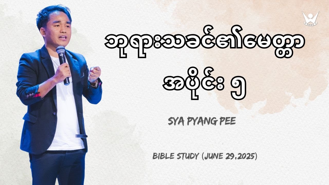ဘုရားသခင်၏မေတ္တာအပိုင်း ၅ - Sya Pyang Pee - (June 29.,2025) - YouTube