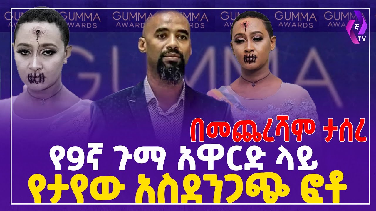 በመጨረሻም ታሰረ! የ9ኛ ጉማ አዋርድ ላይ የታየው አስደንጋጭ ፎቶ | GUMA AWARD 2023 #ethiopia # ...