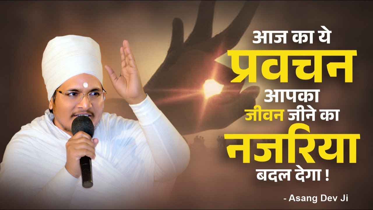 आज का ये प्रवचन आपका जीवन जीने का नजरिया बदल देगा ! By Sant Shri Asang ...