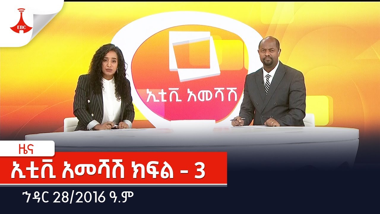 #etv ኢቲቪ አመሻሽ ክፍል - 3 Etv | Ethiopia | News - YouTube