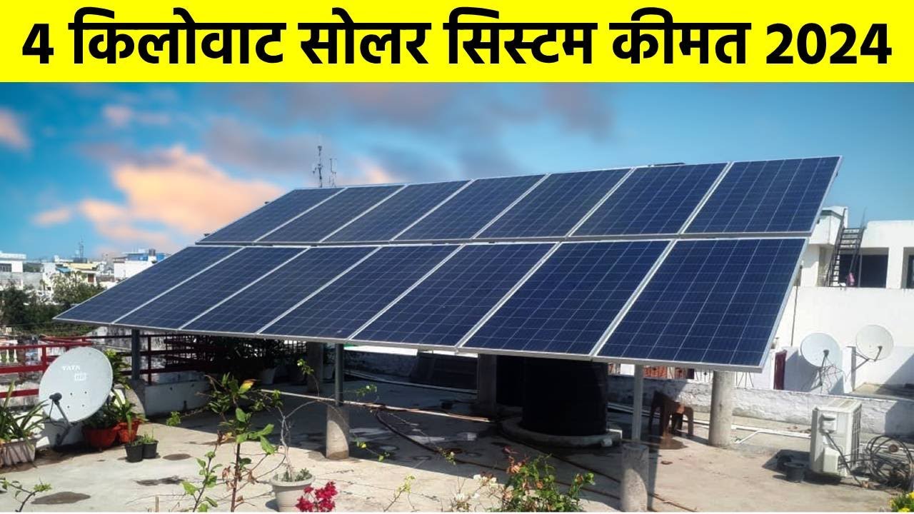 UTL 4 किलोवाट सोलर सिस्टम कीमत 2024 | 4KW Solar Power System Price in ...
