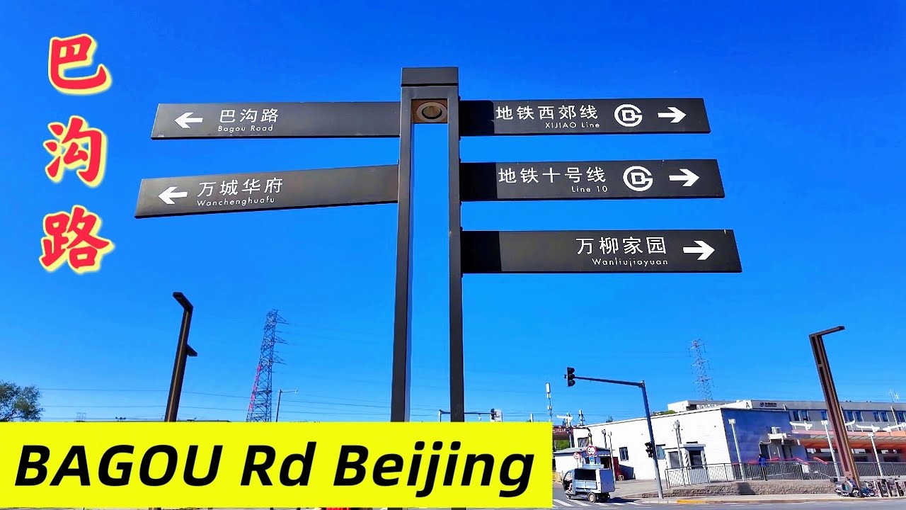 [4K]中国北京巴沟路（海淀）徒步之旅 BAGOU Rd in Beijing China Walking Tour - YouTube
