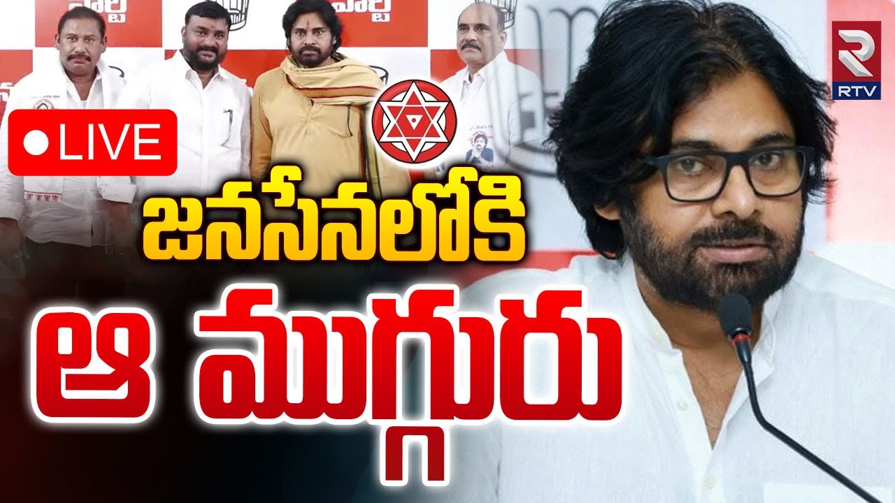 LIVE🔴జనసేనలోకి ఆ ముగ్గురు ..| Key Leaders Joins Janasena from YCP | Pawan Kalyan | RTV - YouTube