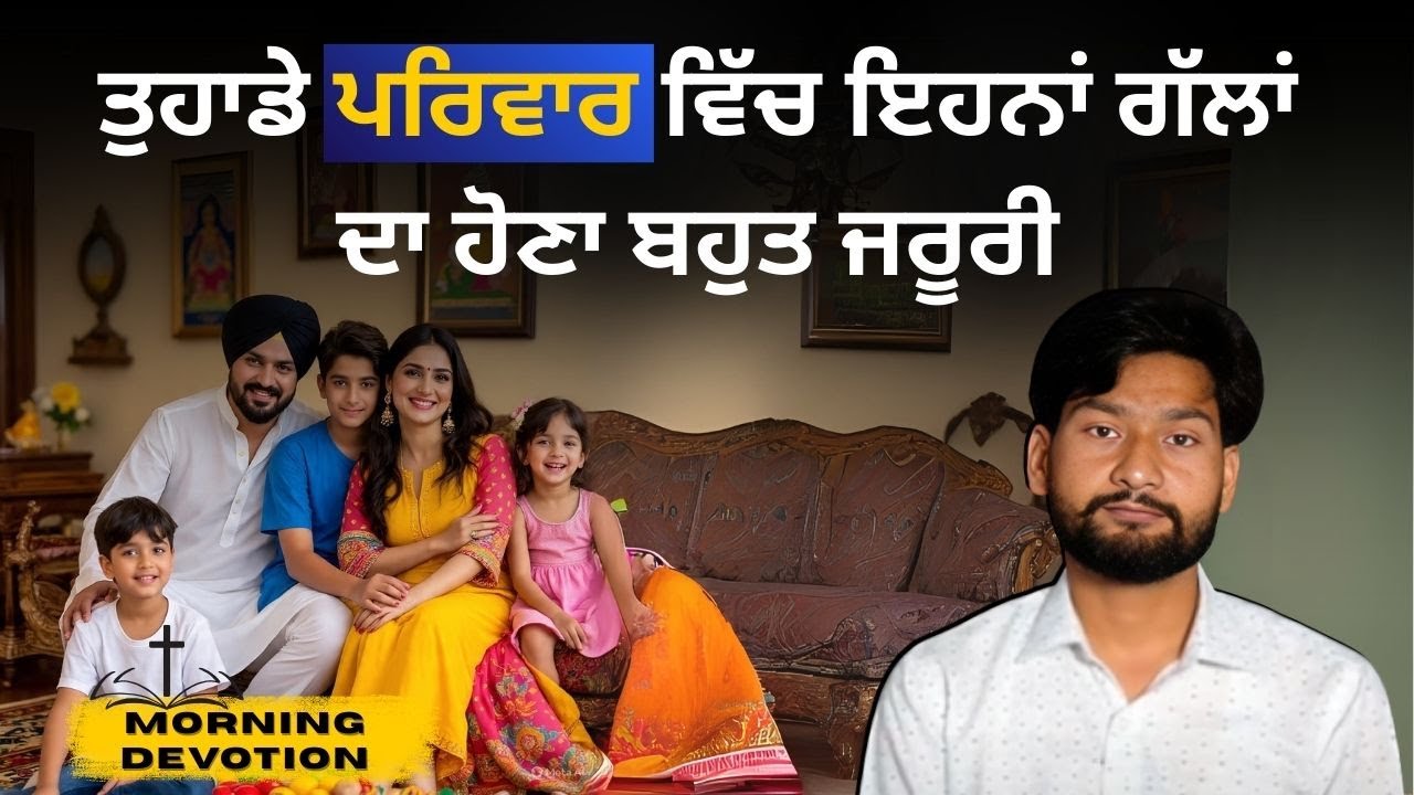 ਤੁਹਾਡੇ ਪਰਿਵਾਰ ਵਿੱਚ ਇਹਨਾਂ ਗੱਲਾਂ ਦਾ ਹੋਣਾ ਬਹੁਤ ਜਰੂਰੀ ! | Ps Robin Sahota ...