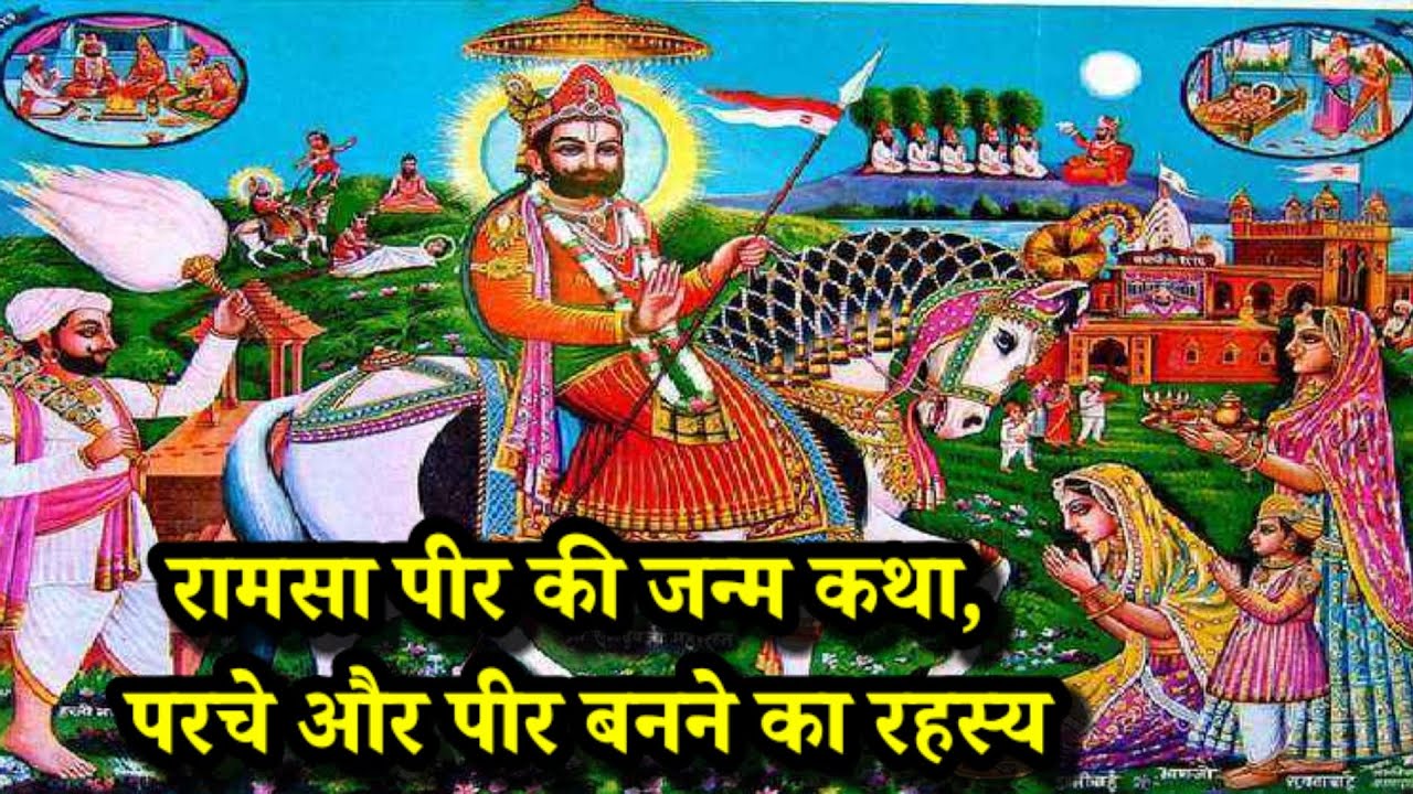बाबा रामदेव जी की संपूर्ण कथा | baba ramdev ji ki sampurn katha | ramdev ji ki kahani - YouTube