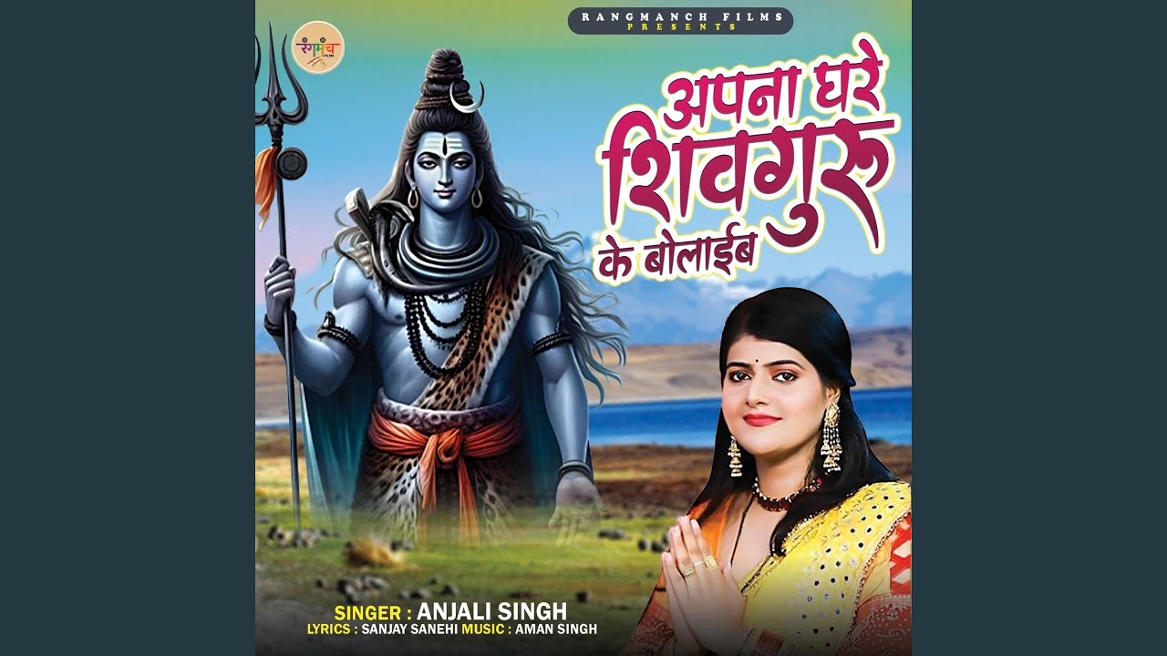 Apna Ghare Shiv Guru Ke Bolaib - YouTube
