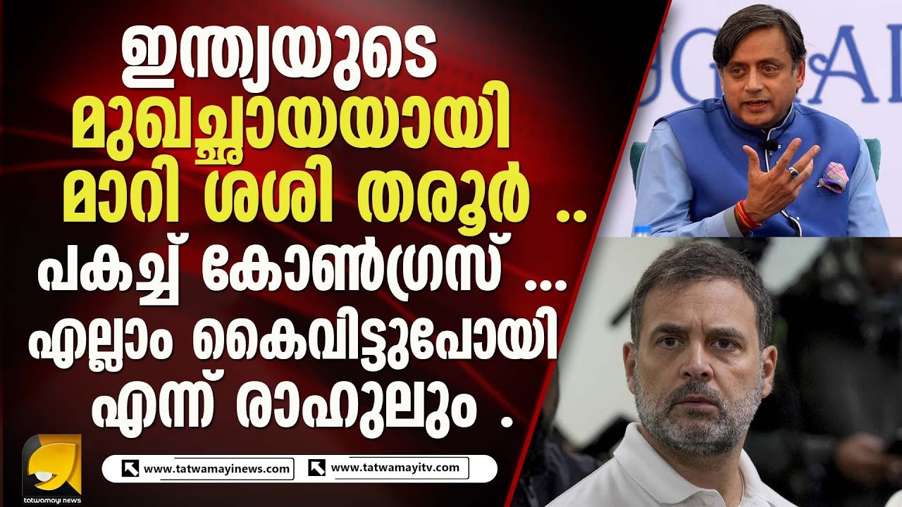 ഇന്ത്യയുടെ ബ്രാൻഡ് ആയിമാറി തരൂർ .|INDIA|OPERATIONSINDOOR |SHASHI ...