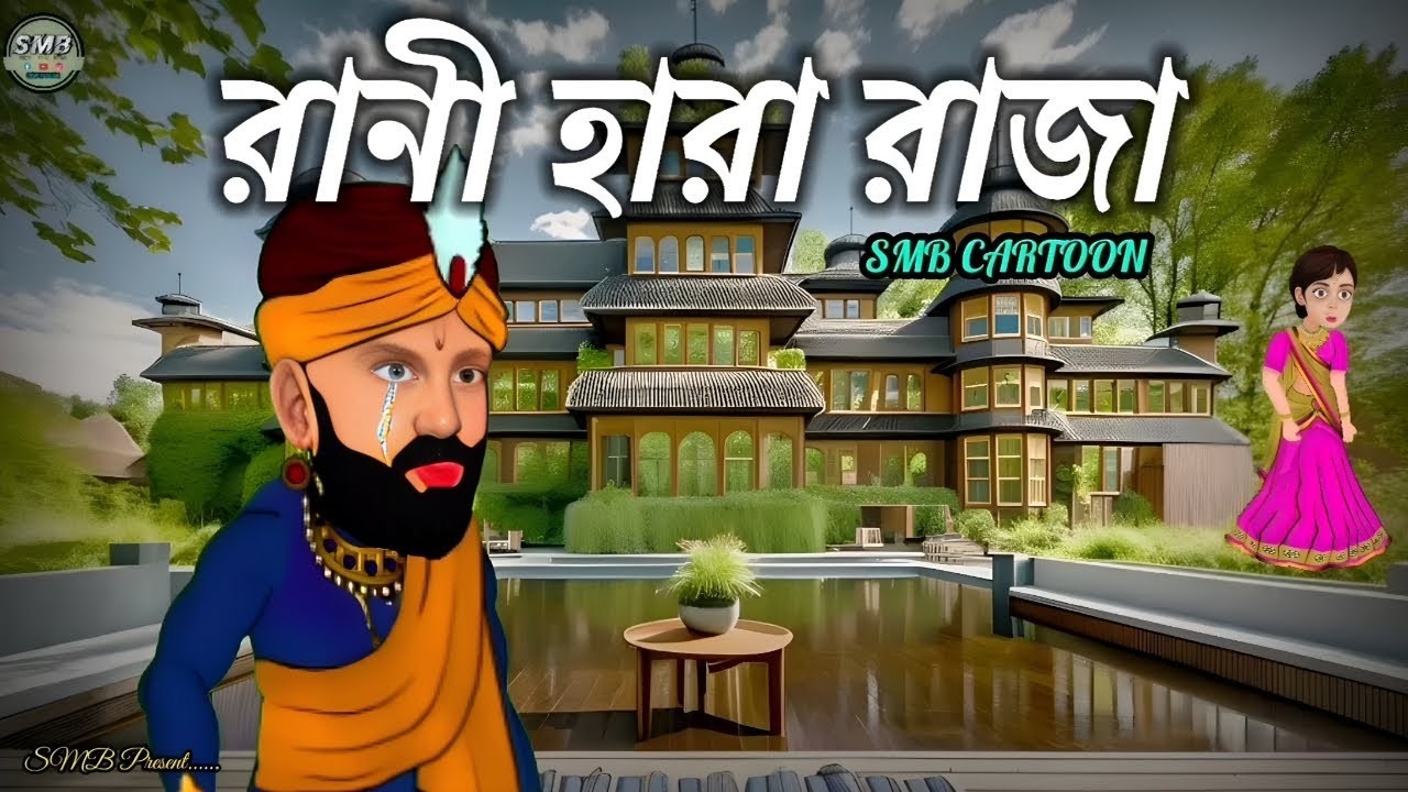 রানী হারা রাজা | Rani Hara Raja | Cartoon cartoon | Cartoon for kids ...